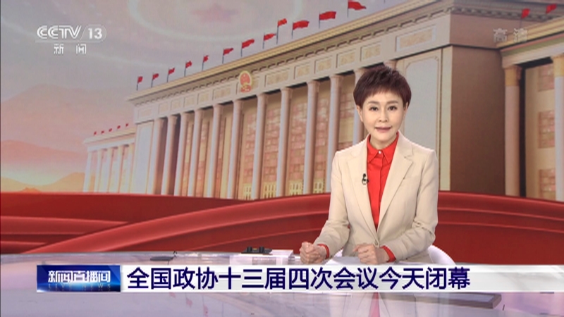 [新闻直播间]全国政协十三届四次会议今天闭幕