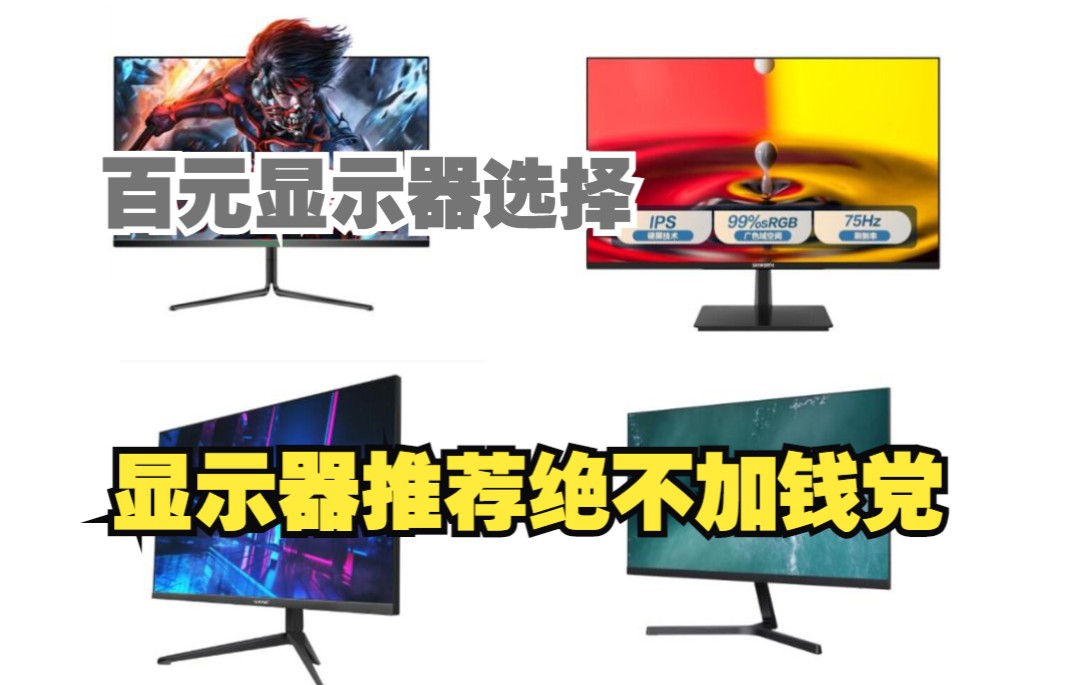 【数码推荐】2022年4月显示器期推荐视频第三期,绝不加钱党 百元...