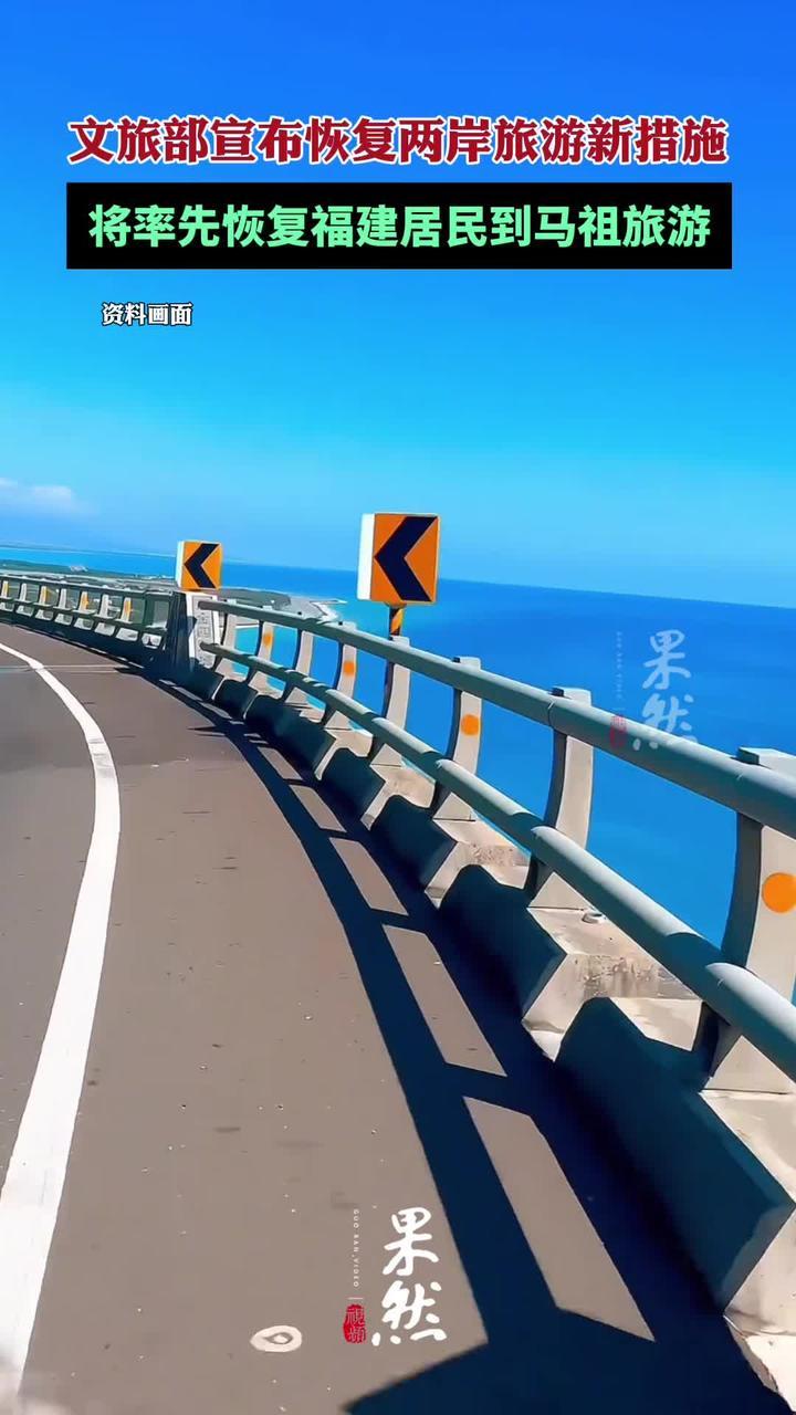 文旅部宣布恢复两岸旅游新措施!