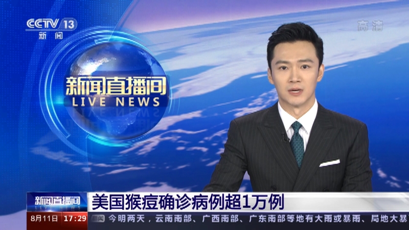 [新闻直播间]美国猴痘确诊病例超1万例