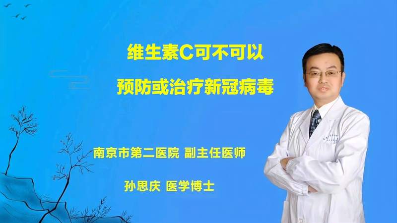 维生素C可不可以预防和治疗新冠感染?