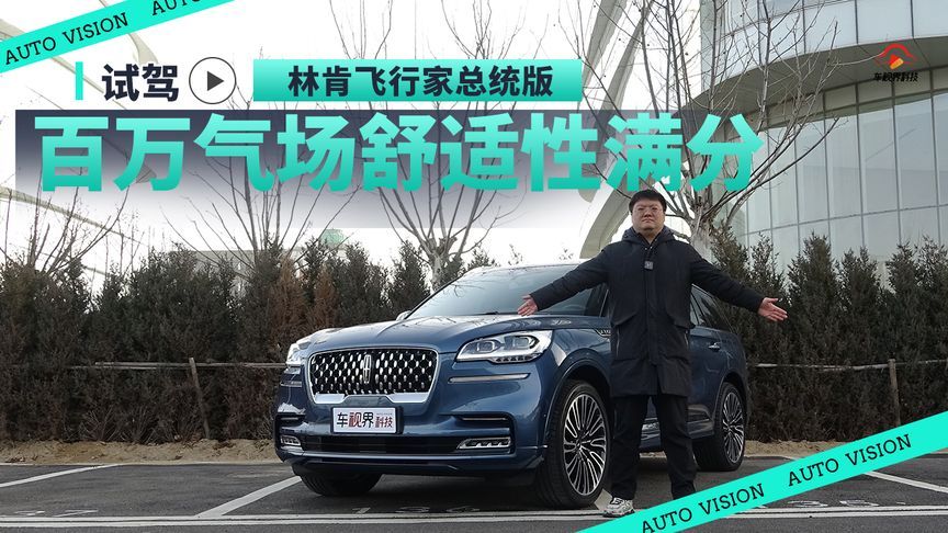 百万气场舒适性满分 试驾林肯飞行家总统版