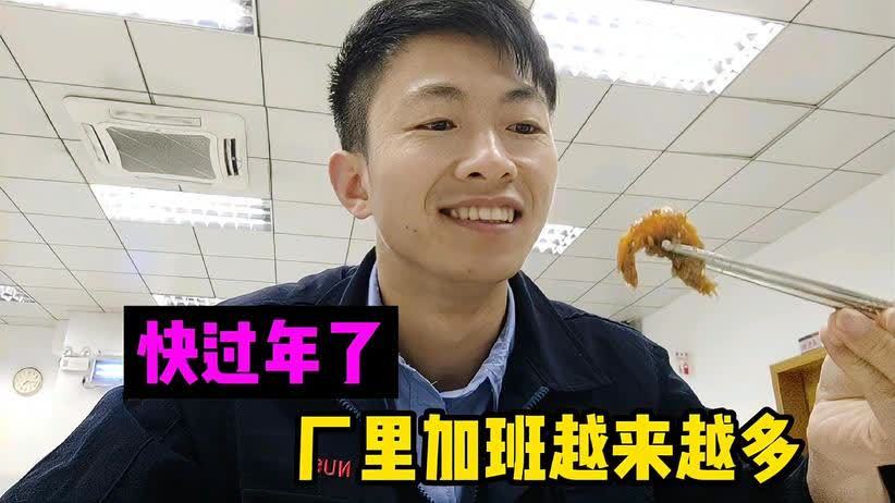 广州打工:临近过年同事们请假回家,人手不够每天加班到凌晨5点