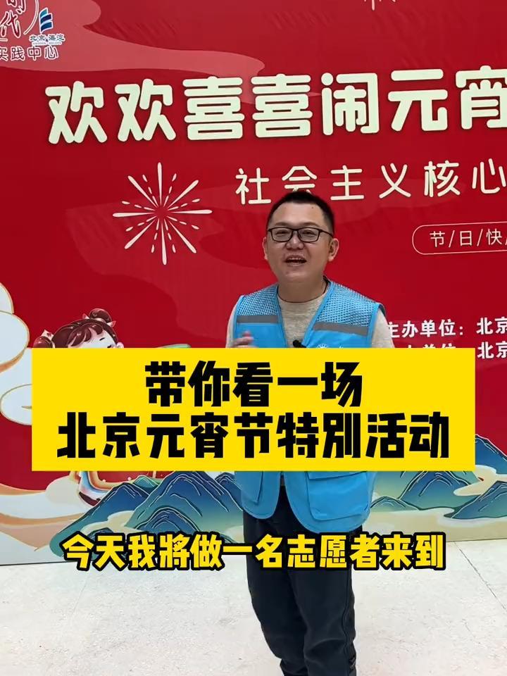 欢欢喜喜闹元宵,带你看北京海淀新时代文明实践元宵特别活动