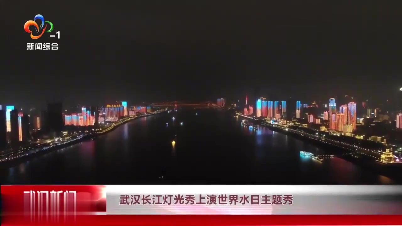 武汉长江灯光秀上演世界水日主题秀
