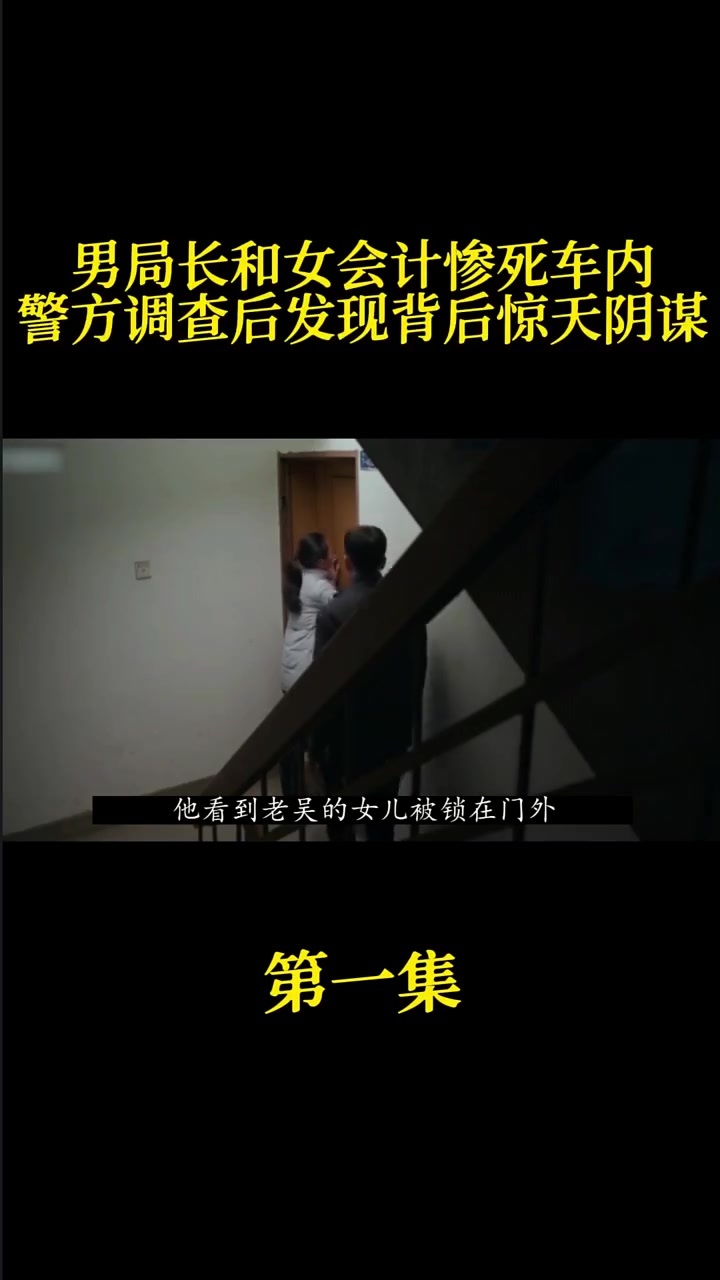 和会计惨死车内,警方调查后发现惊天秘密