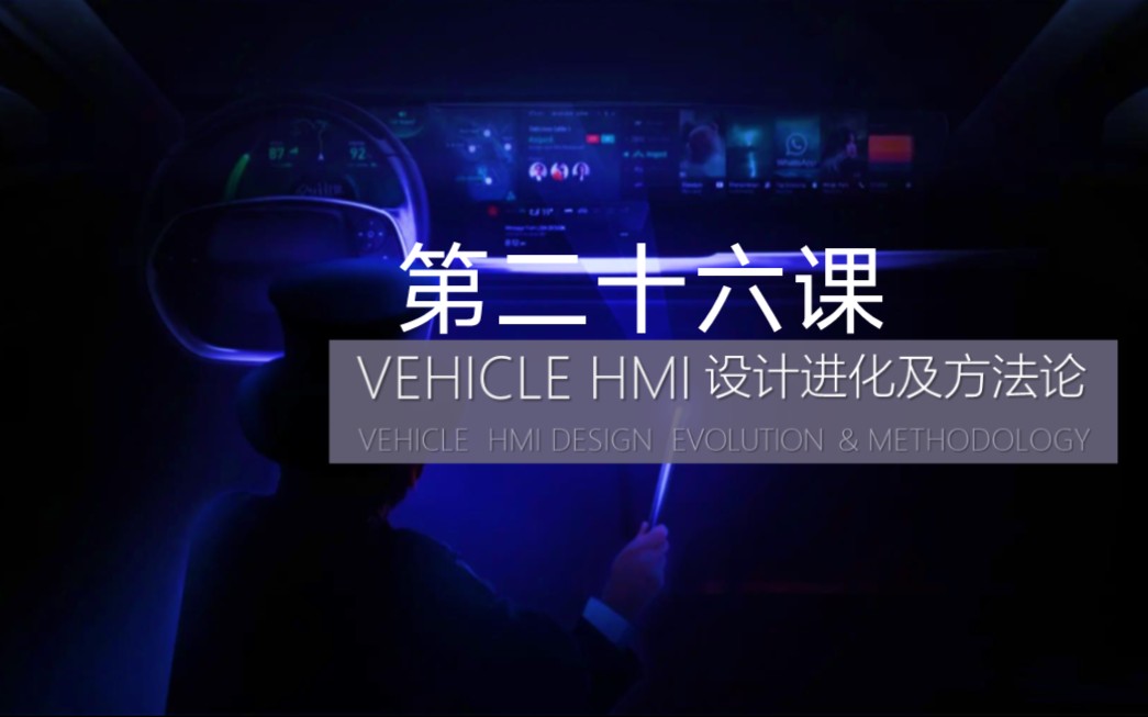 汽车HMI设计进化&方法论_第26课_交互设计_座舱布局与用户侧重...