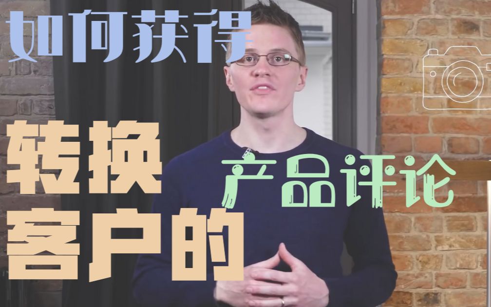 【双语字幕】如何获得转换客户的产品评价?