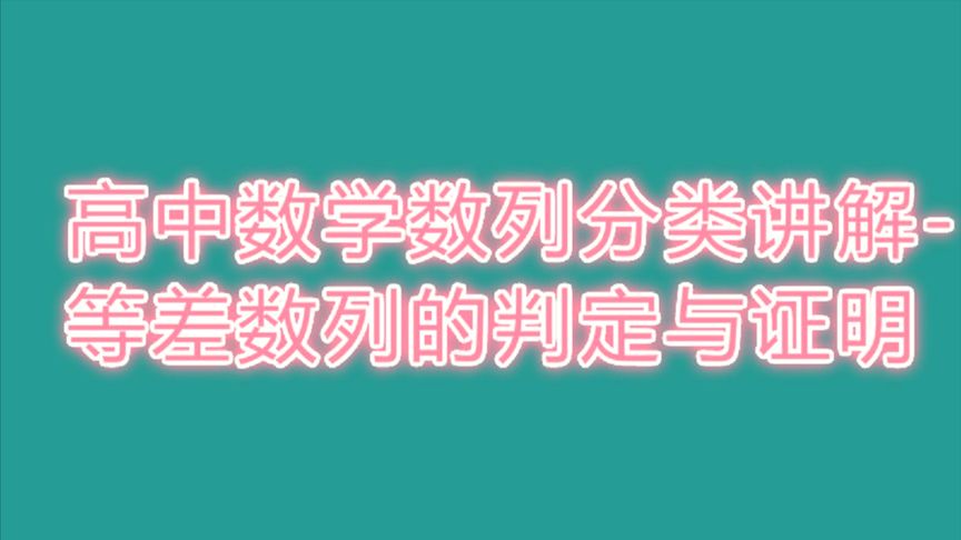高中数学数列分类讲解-等差数列的判定与证明