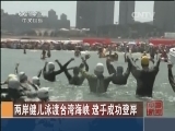 [中国新闻]两岸健儿成功泳渡台湾海峡 选手成功登岸