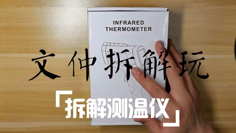 手持式测温仪拆解