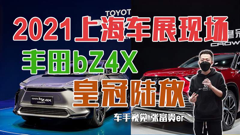 上海车展丨抢先体验丰田bZ4X与皇冠陆放