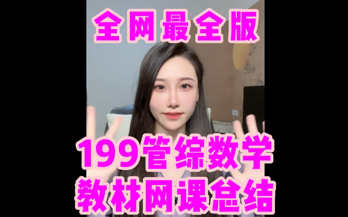 199管综数学教材网课总结