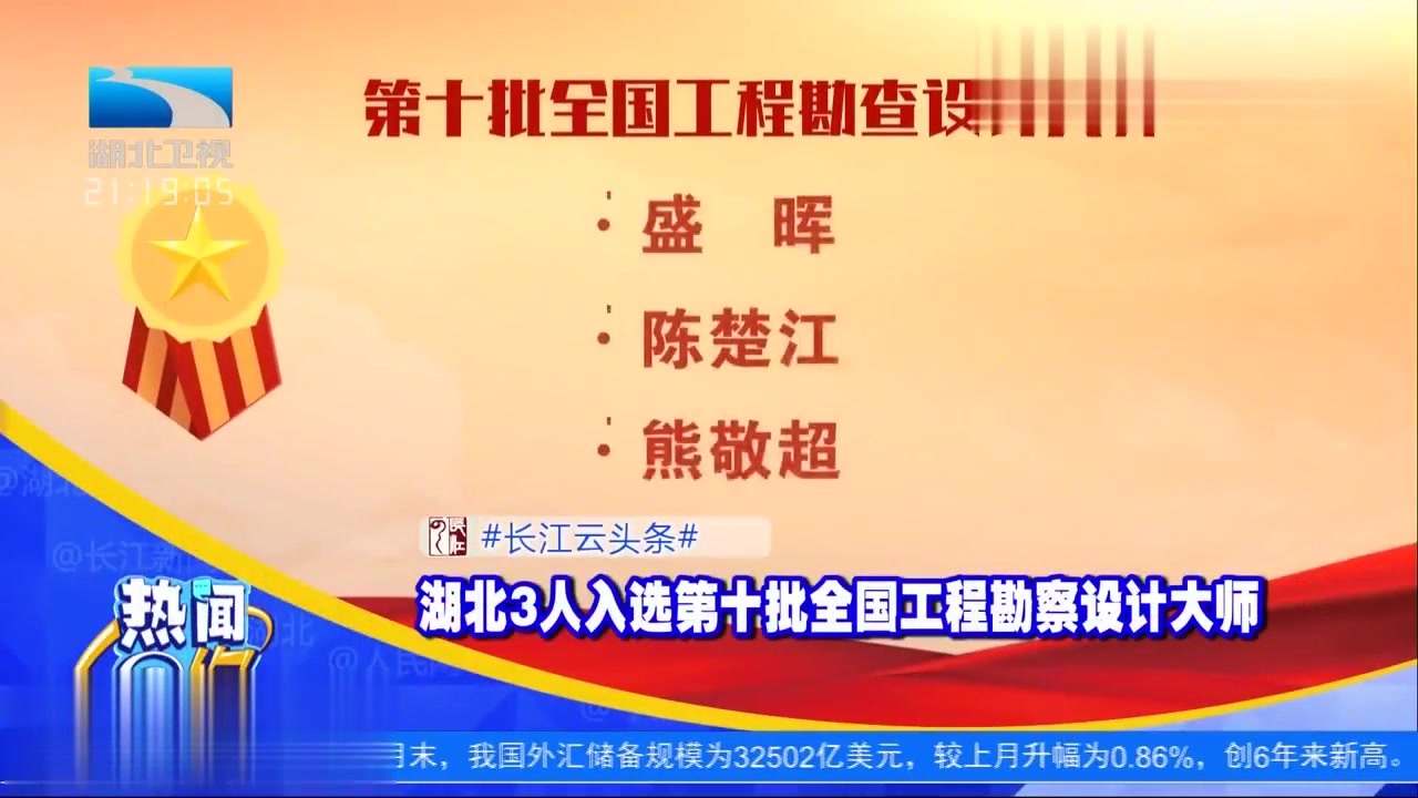 湖北3人入选第十批全国工程勘察设计大师