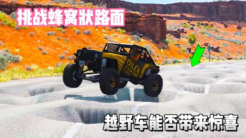 模拟器:挑战蜂窝状马路,肌肉车当场报废,越野车能否带来惊喜