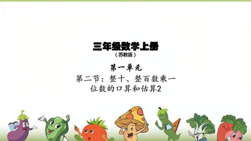 第48集 | #苏教版 #三年级数学上册 #微课 第一单元第二节《估算》