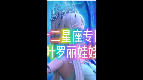 12星座专属叶罗丽娃娃