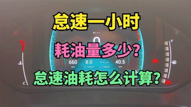 汽车怠速一小时耗油量多少?发动机怠速油耗怎么算?