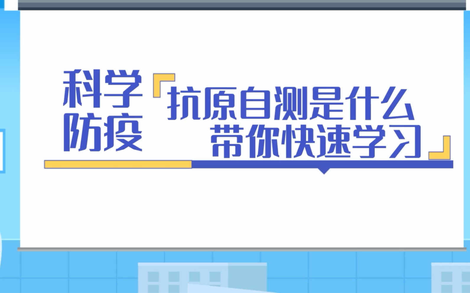 [科学防疫]新冠抗原自测是什么,带你快速学习!
