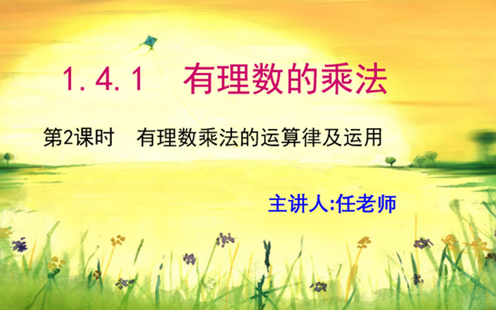 第10课时人教版七年级数学上册 1.4.1 有理数乘法的运算律及运用