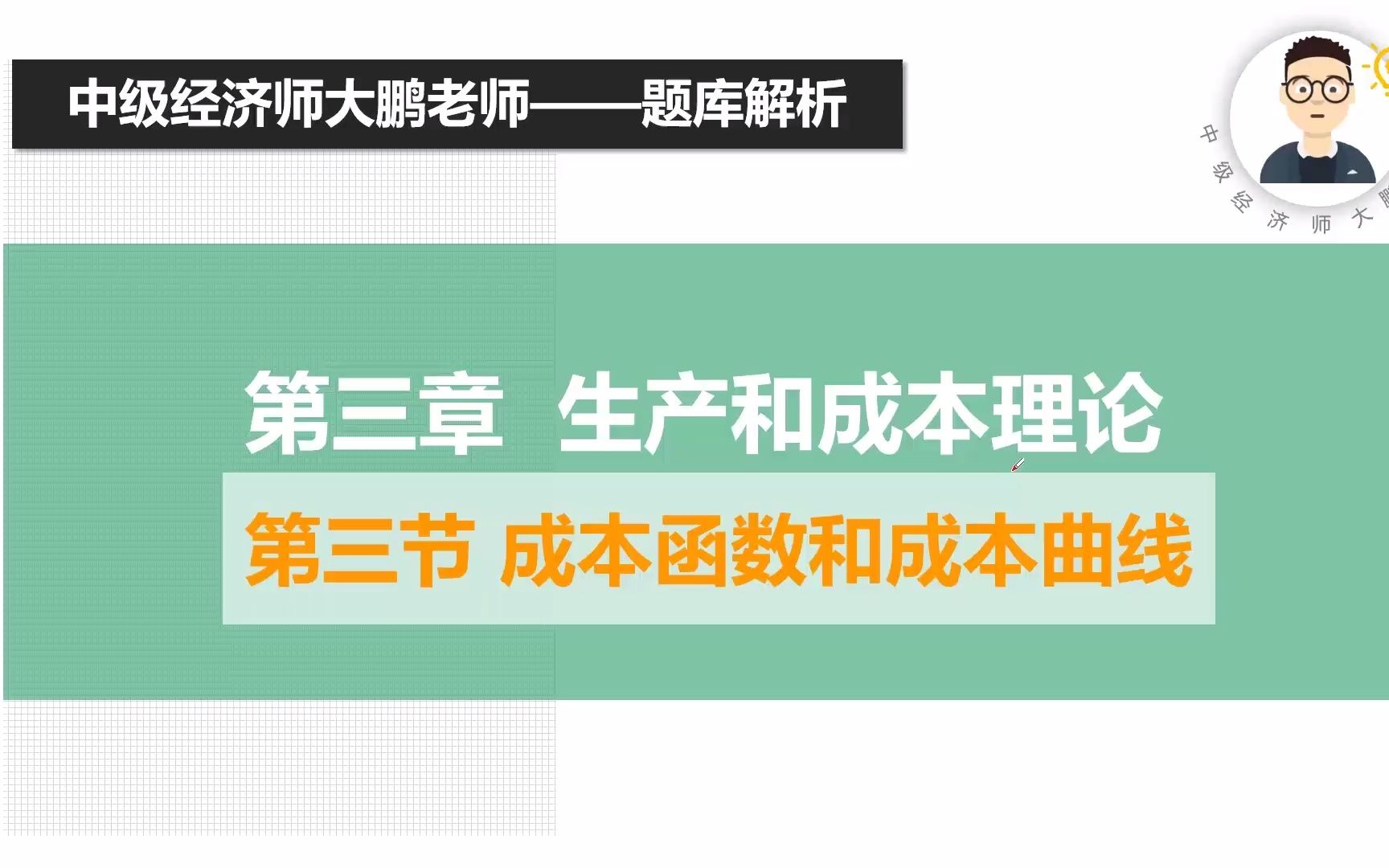 中级经济师大鹏老师 3-3成本函数和成本曲线