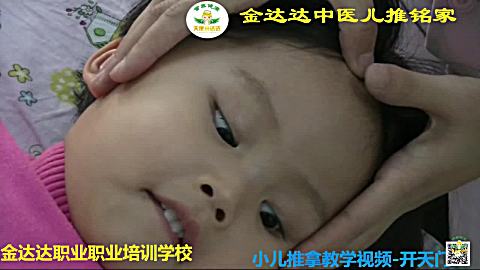 小儿推拿教学视频-开天门
