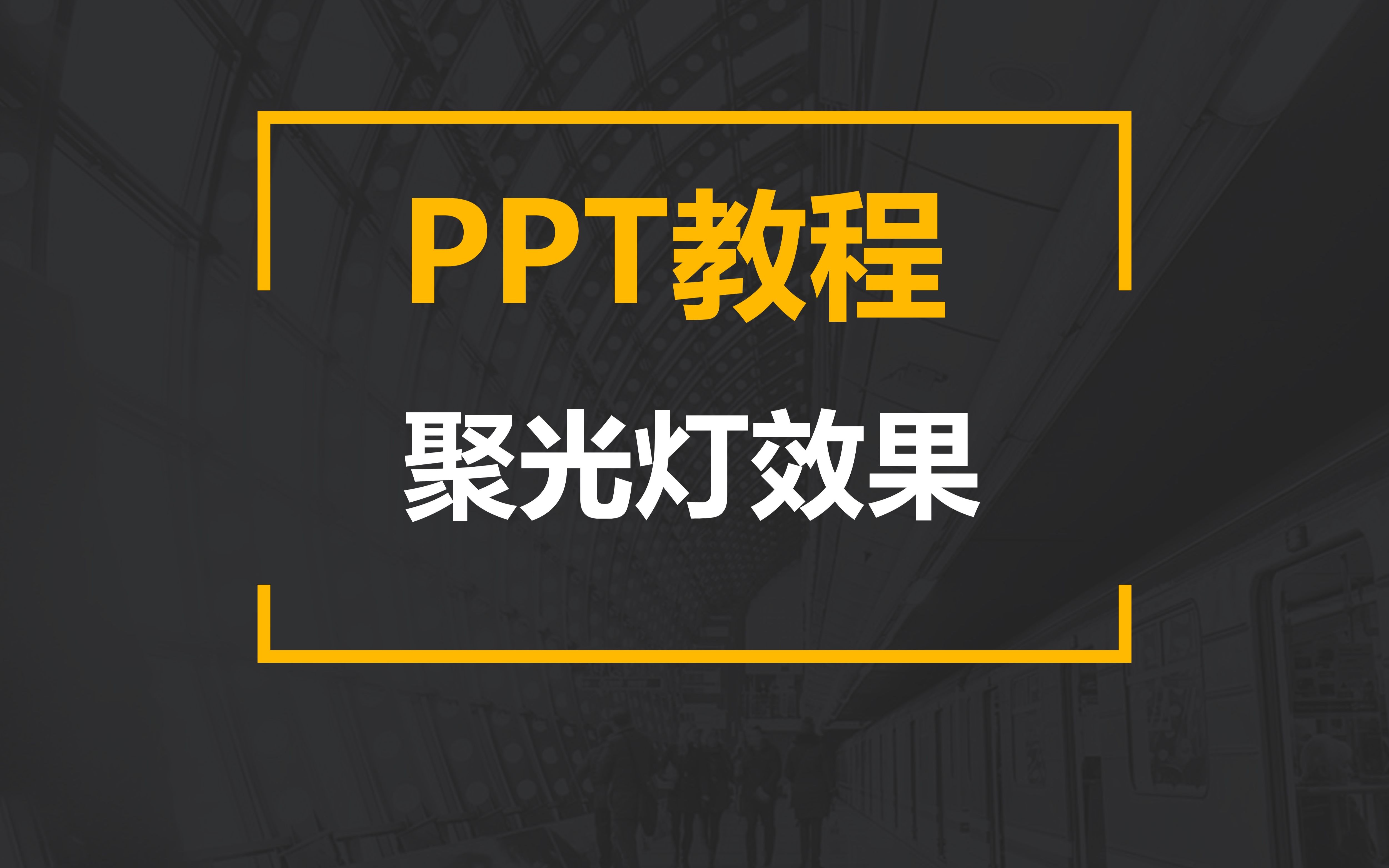 PPT聚光灯效果,炫酷的人物介绍,PPT中聚光的的使用