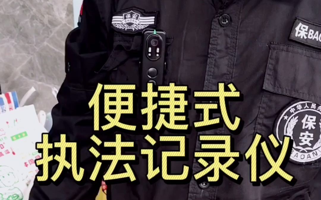 便捷式执法记录仪,记录你的生活!