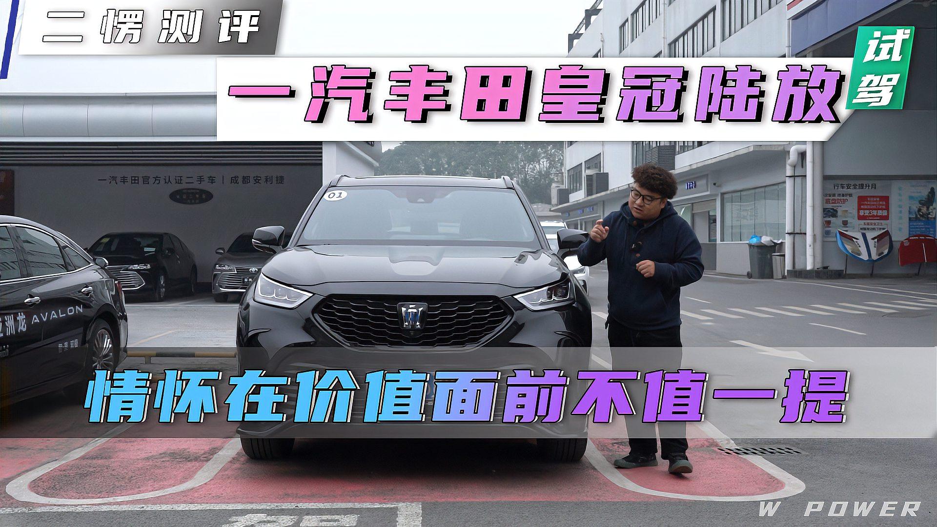 二愣测评丨一汽丰田皇冠陆放,情怀在价值面前不值一提