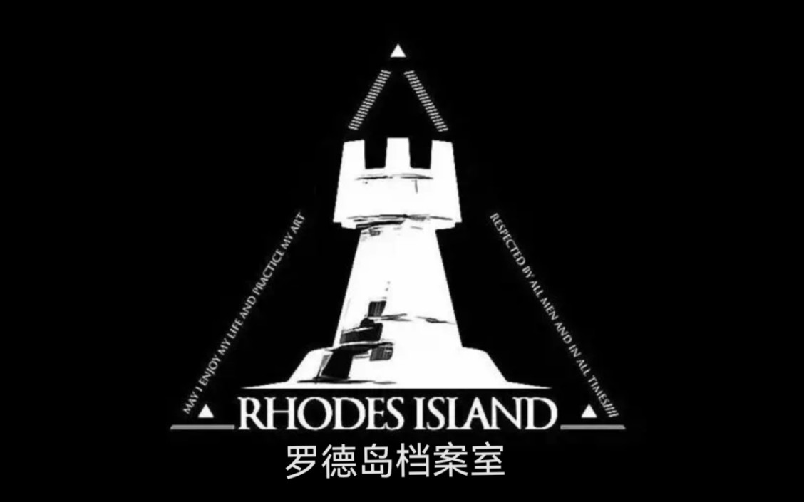 【罗德岛档案室】个人作战档案记录 撅境作战H9-6 编号cc20220807...