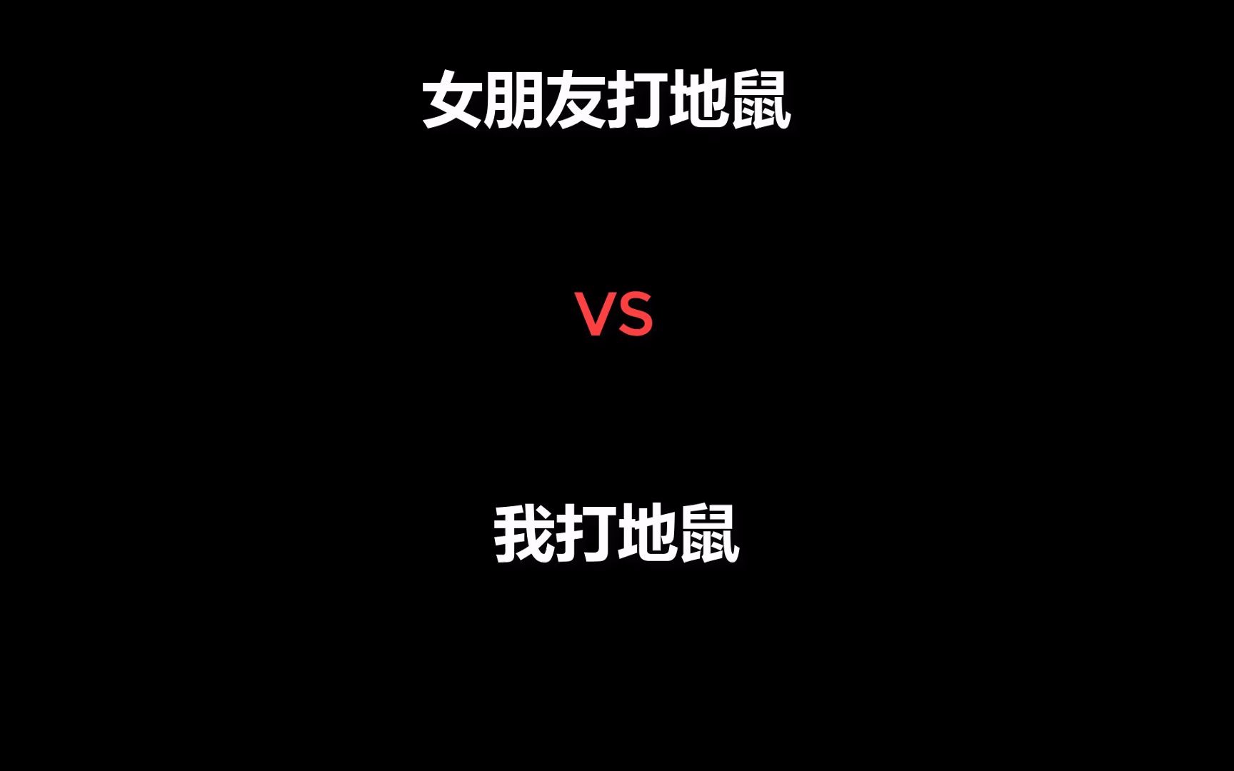打地鼠被玩的这么花里胡哨.认真的么