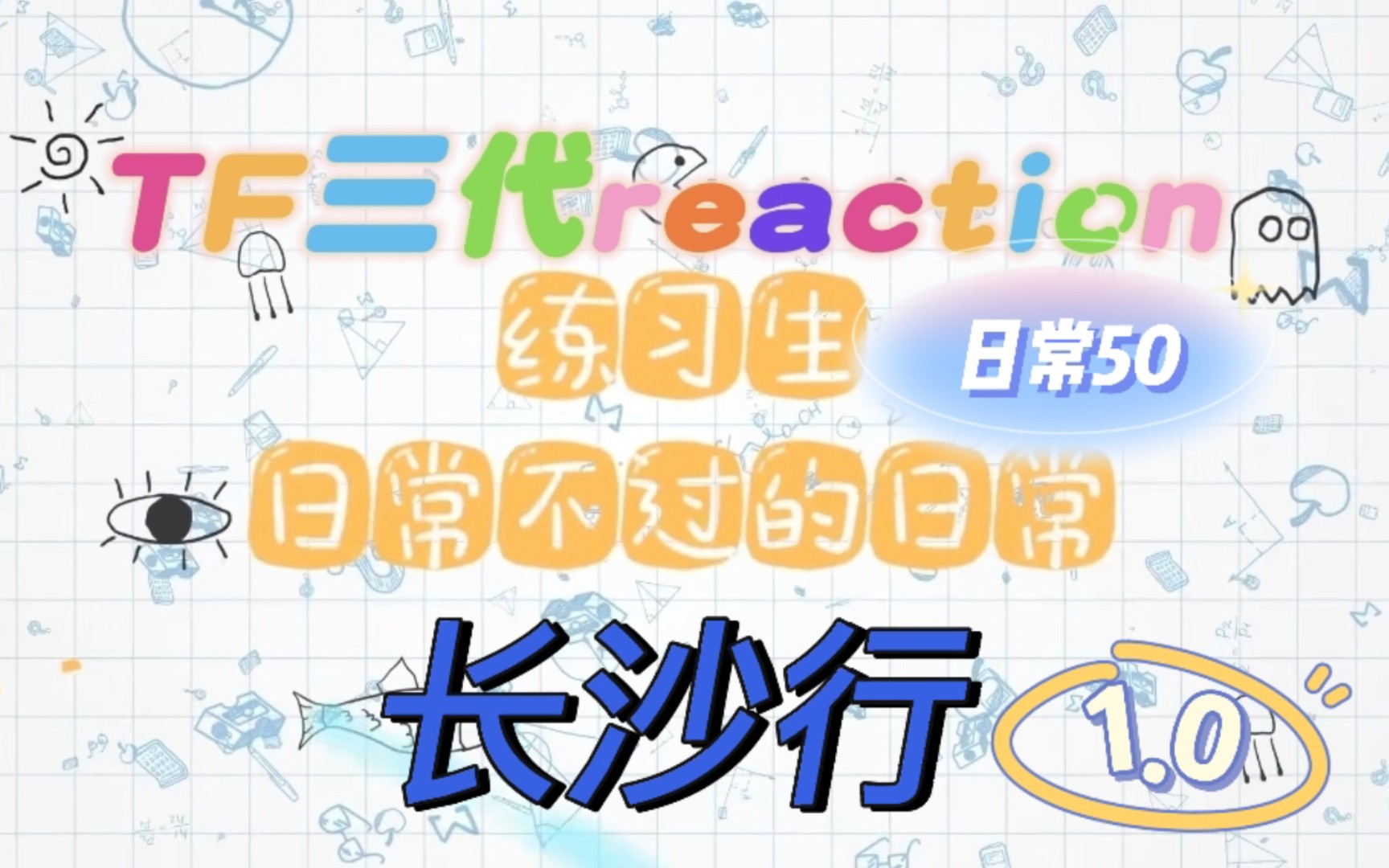 [TF三代reaction]《练习生日常不过的日常50》长沙行1.0||我们极禹的...