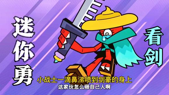 动画:迷你勇采用病毒攻击,身体强壮的剑豪都中招,被一喷嚏击飞