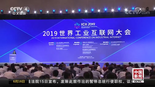 [中国新闻]中国工业互联网:为制造业转型升级赋能