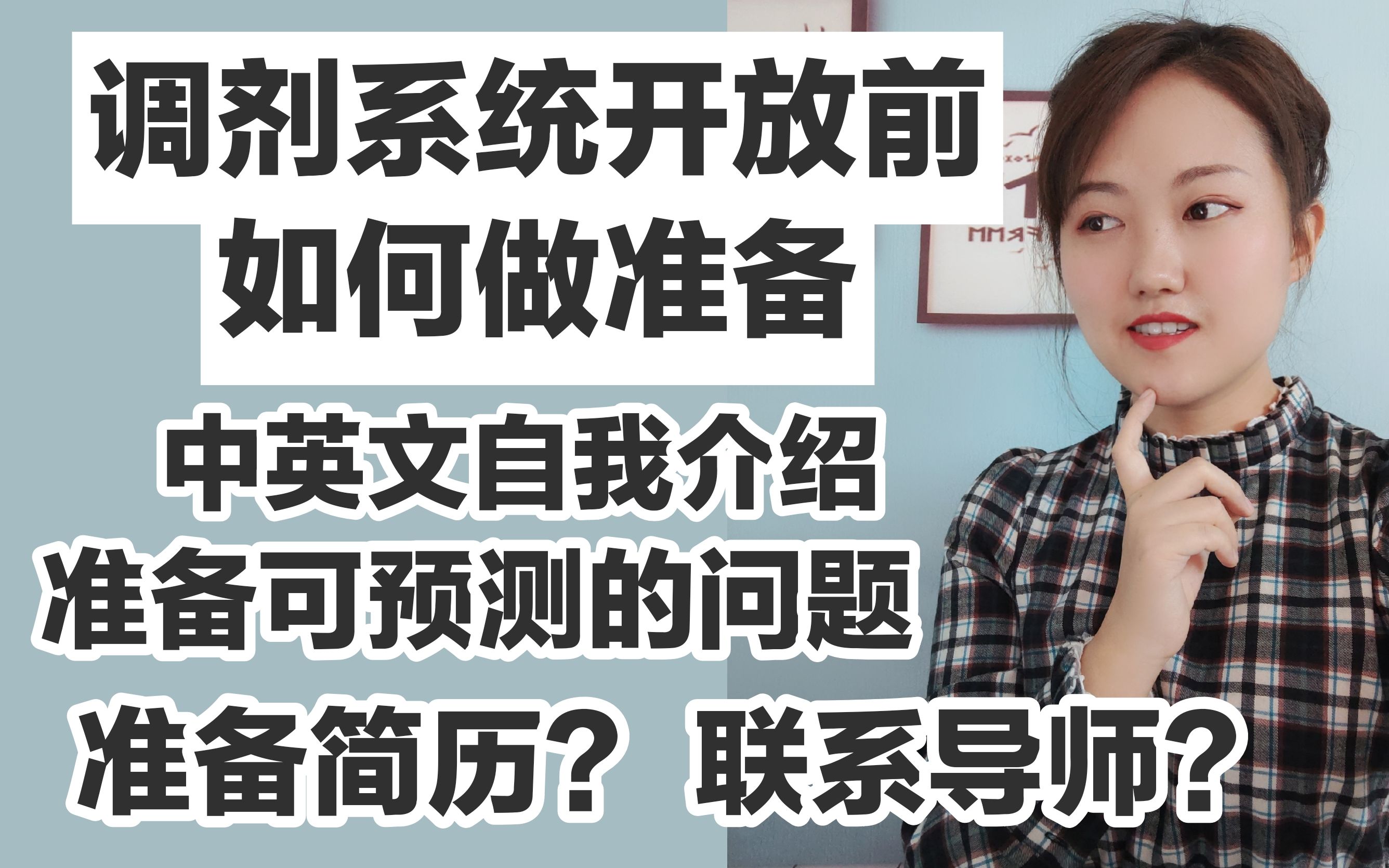 【调剂系统开放前如何复习?】突出优势,引导话题!预测准备面试问题,...