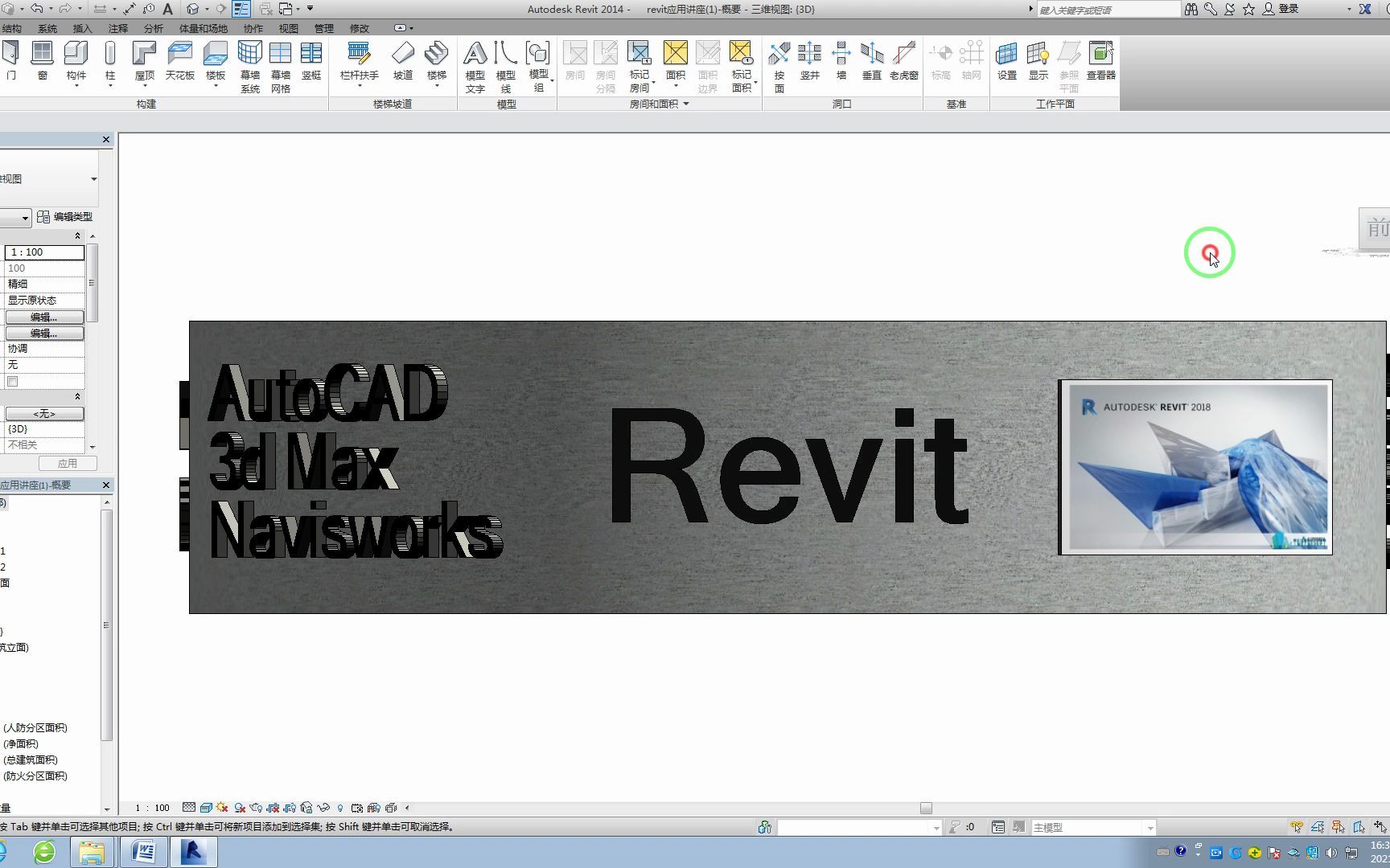 Revit应用讲座(1)-概要、建模与算量