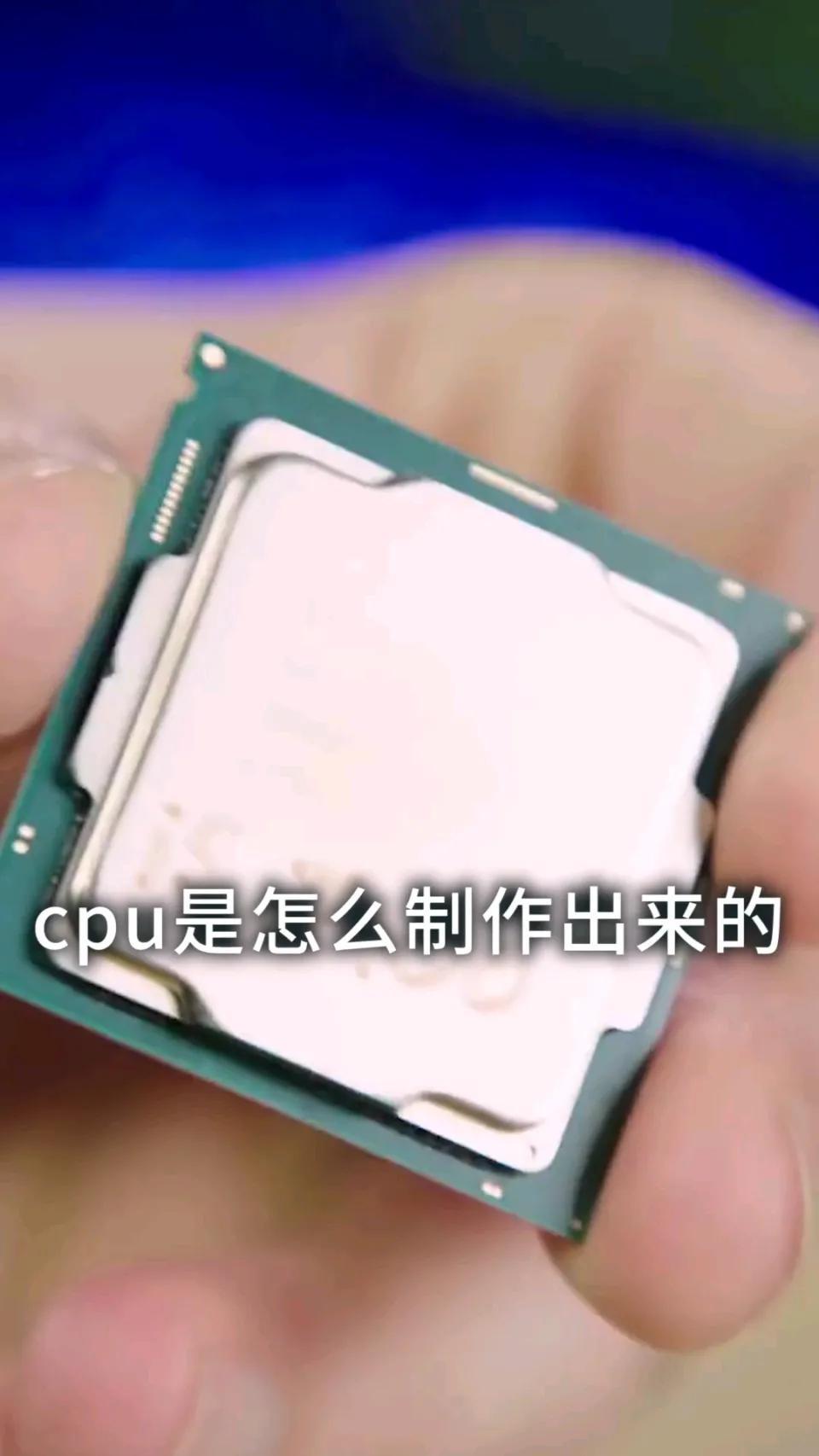 用沙子造出的cpu,凭啥卖那么贵看了制作过程才知道:值了