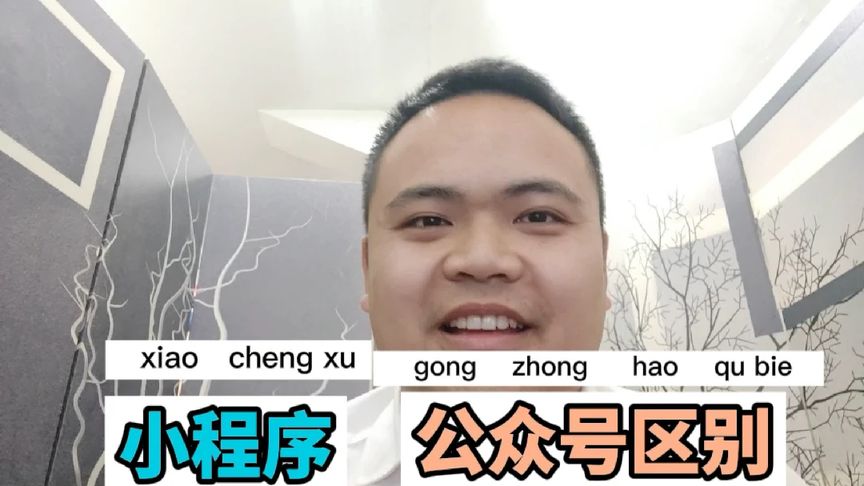 #小程序#公众号#区别 日常接触到互相网的东西分享