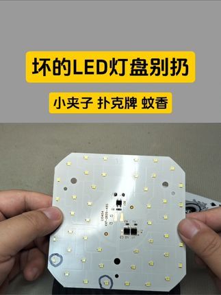 一个坏的LED灯盘,一个小夹子,一张扑克牌,一板蚊香 #电工小技巧 #...