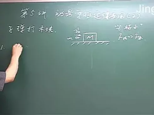 动量守恒定律应用2(上)