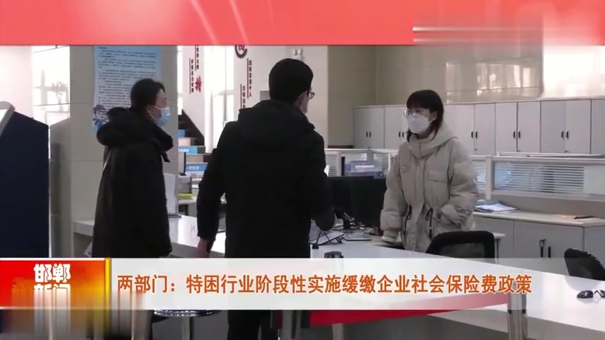 两部门:特困行业阶段性实施缓缴企业社会保险费政策