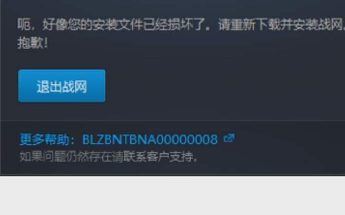 「战网」暴雪战网提示安装文件损坏?