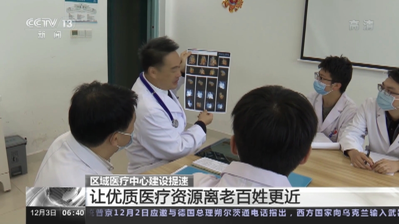 [朝闻天下]区域医疗中心建设提速 让优质医疗资源离老百姓更近