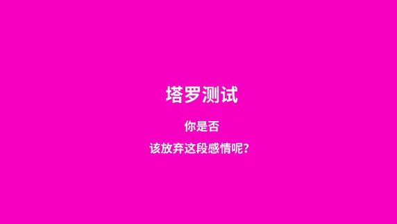 塔罗测试:你是否该放弃这段感情呢?#塔罗测试 #塔罗牌