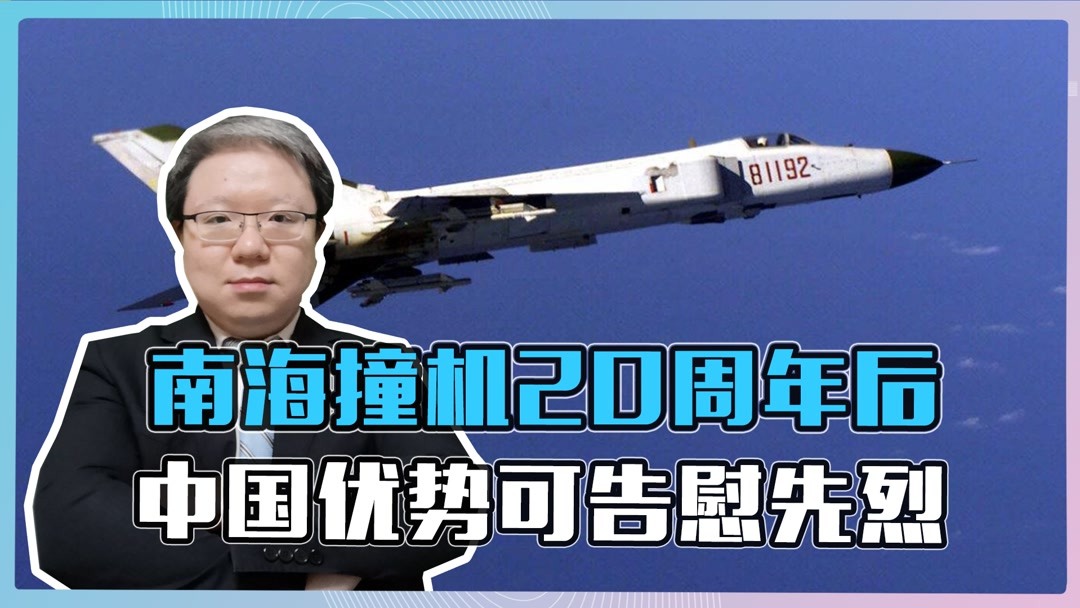 中美南海撞机20周年后,双方力量此消彼长,中国优势可告慰先烈