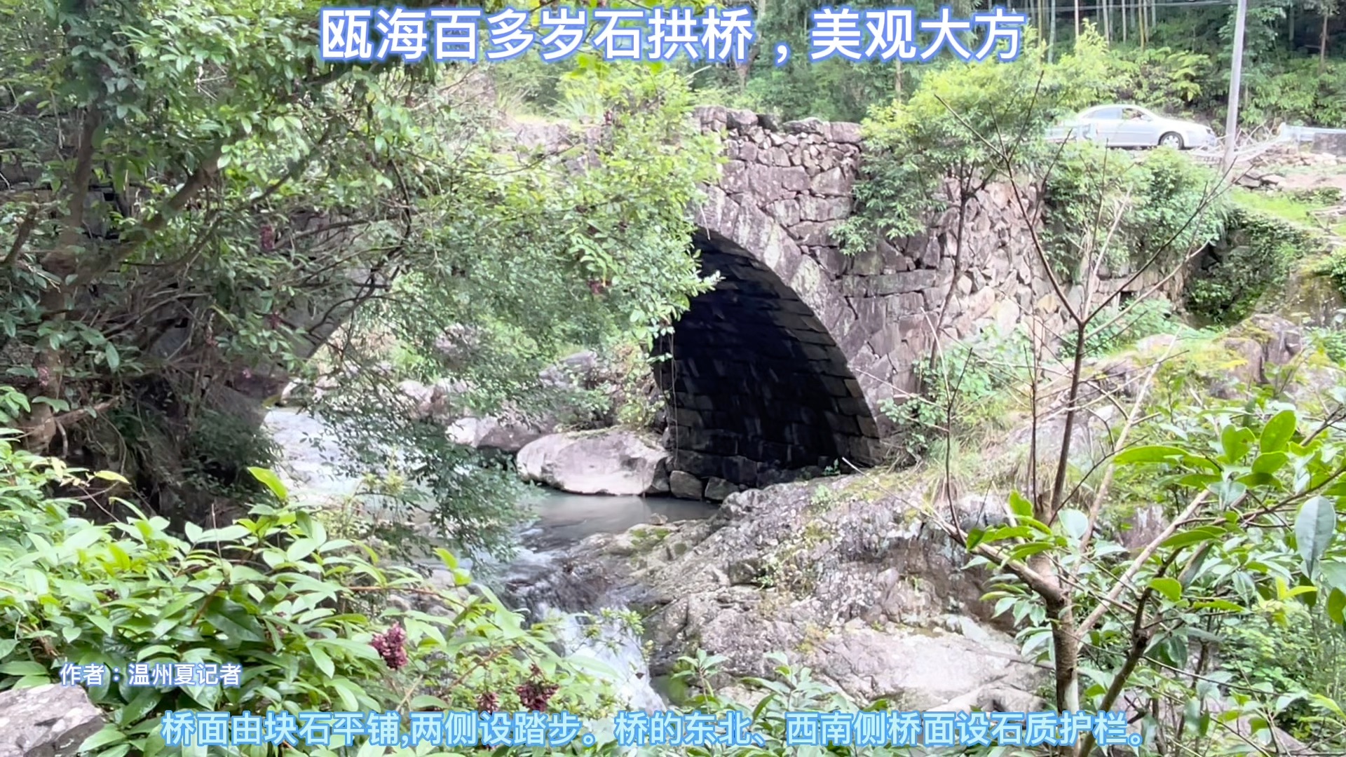 泽雅百余年的石头桥这座石桥,位于瓯海区泽雅山区,建于清朝,已有100...