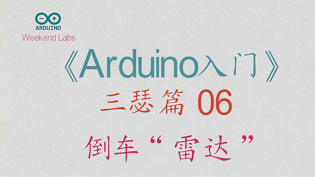 第43期《Arduino入门》三瑟篇 06:超声波项目-倒车雷达系统
