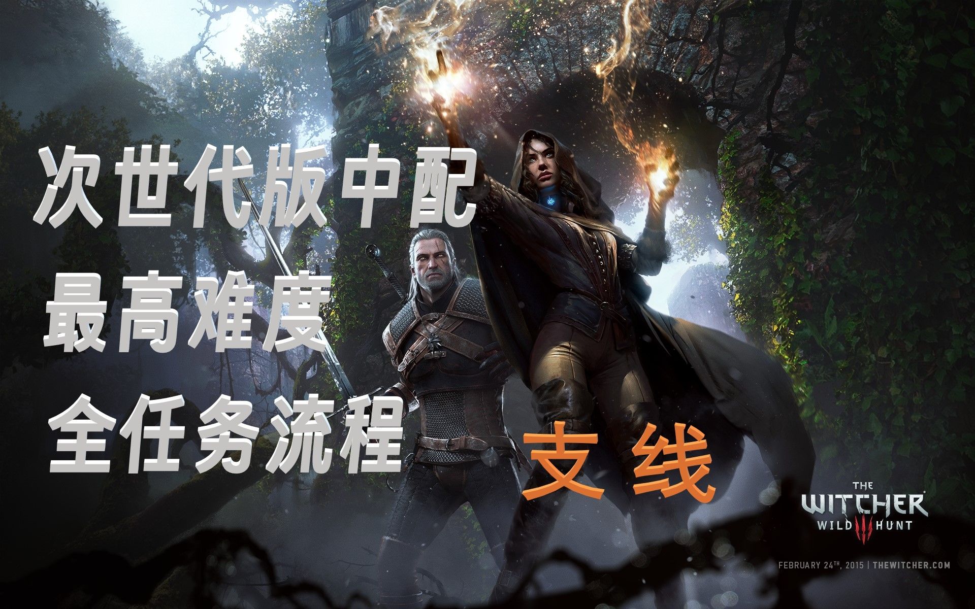 《巫师3:狂猎》次世代 最难 全任务|威伦 支线3-14宝剑与饺子(前置)