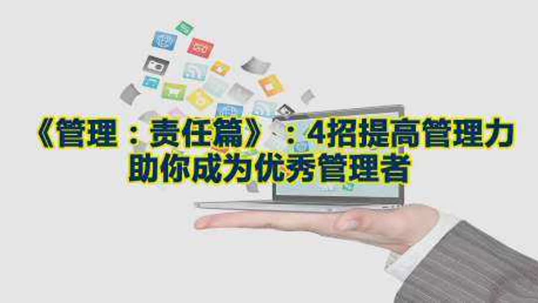 《管理:责任篇》:4招提高管理力,助你成为优秀管理者