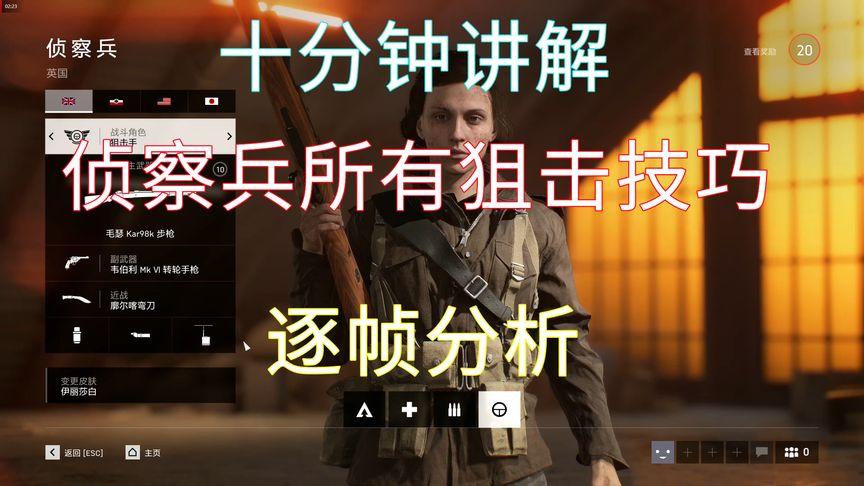 战地5狙击技巧讲解,逐帧分析,新手福利